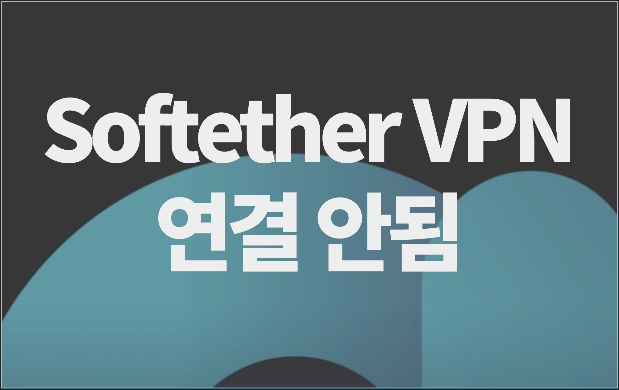 Softether VPN 연결 안됨 오류 발생 해결방법