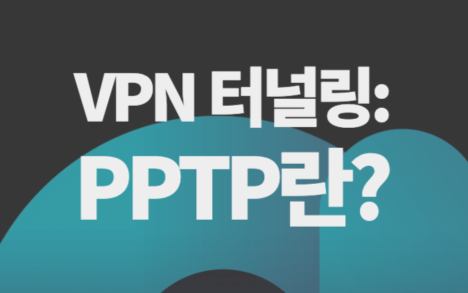 VPN 터널링 기술(1) : PPTP(Point to Point Tunneling Protocol)란?